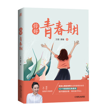   你好 青春期9787111661399机械工业