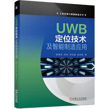 UWB定位技术及智能制造应用 赵荣泳,张浩,林,陆剑峰 机械工业出版社