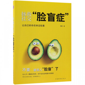 拯救社交脸盲症