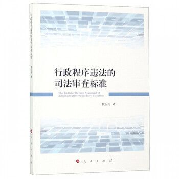 行政程序违法的司法审查标准