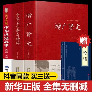 全3册中华名言警句精粹+增广贤文+中华谚语故事经典国学传统文化书籍