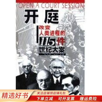 开庭改变人类进程的115件世纪大案