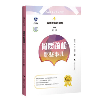骨质疏松那些事儿