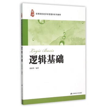 逻辑基础(高等院校经济学管理学系列教材)