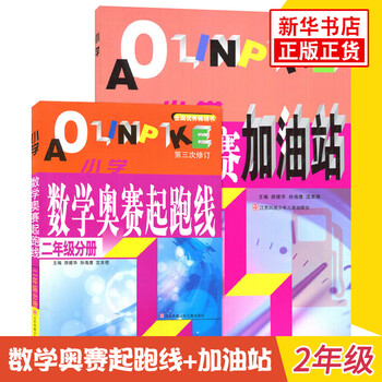 套装2册小学数学奥赛起跑线+奥赛加油站 二年级 小学生奥数举一反三2年级分册数学思维训练同步教辅用书