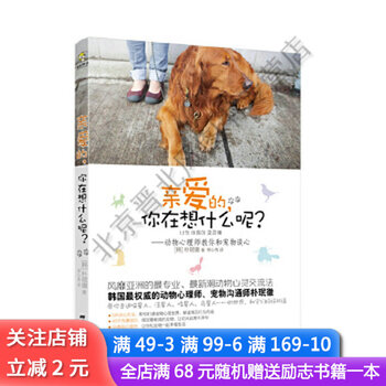 亲爱的你在想什么呢：动物心理师教你和宠物谈心