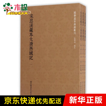 宋思溪藏本大唐西域记(共3册)/国学基本典籍丛刊