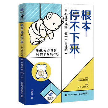 【京东自营】根本停不下来 用心理学戒瘾 做一个自律的人（智元微库出品）