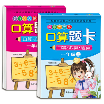 数学天天练口算题卡（共2册）一年级上下册