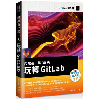 和舰长一起30天玩转GitLab（iT邦帮忙铁人赛系列书）港台图书