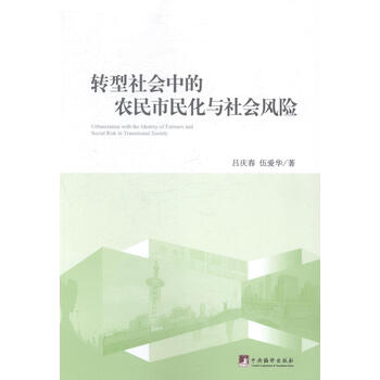 转型社会中的农民市民化与社会风险 吕庆春 政治/军事 9787511722157