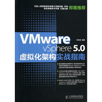 VMware vSphere5.0虚拟化架构实战指南