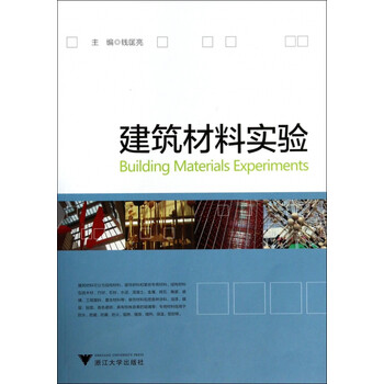 建筑材料实验