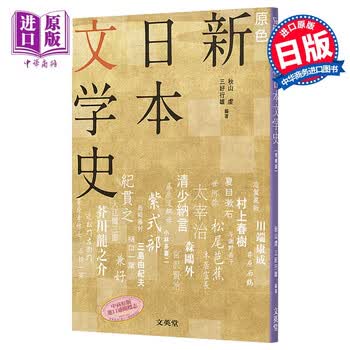 原色 新日本文学史 增补版 日文原版 原色 新日本文学史 増補版