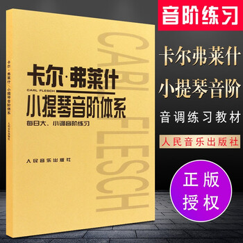 正版卡尔弗莱什小提琴音阶体系 每日大小调音阶练习 小提琴教材教程 小提琴音阶音调练习教材 人民音乐