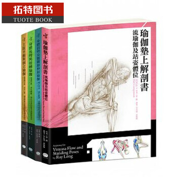 预售台版 瑜伽垫上解剖书（全系列四册套书）：专业骨科医师精解