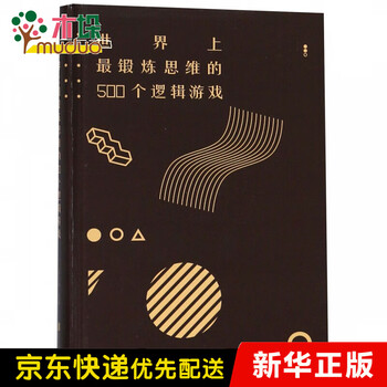 世界上最锻炼思维的500个逻辑游戏(精)