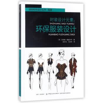时装设计元素--环保服装设计