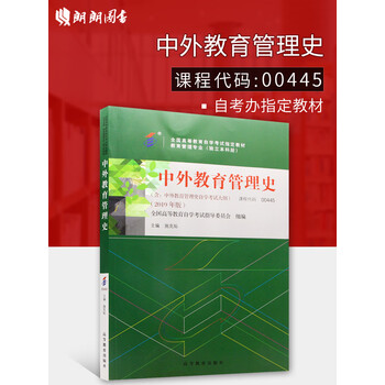 全新正版 备战2021 自考教材 00445 0445 中外教育管理史