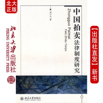 现货中国拍卖法律制度研究