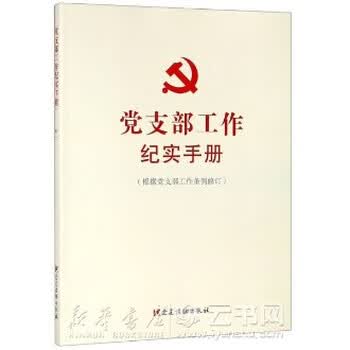 党支部工作纪实手册(根据党支部工作条例修订)