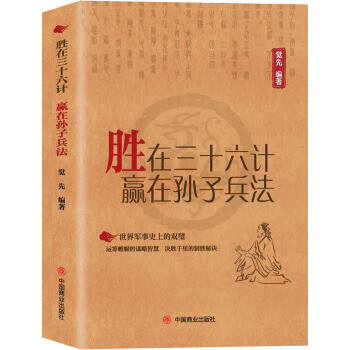 【新华正版】 胜在三十六计　赢在孙子兵法 觉先 著 中国商业出版社