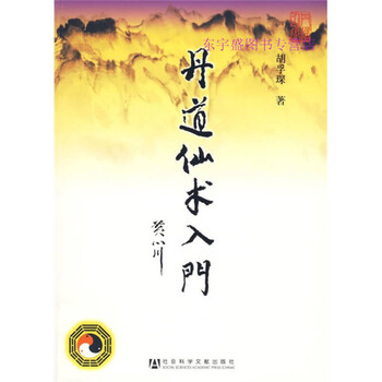 丹道仙术入门 胡孚琛