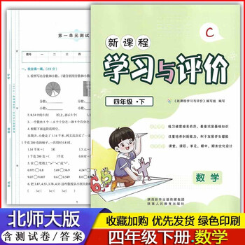 2022年春 新课程小学4四年级下册数学学习与评价C版配北师大版练习册作业题教辅 含测试卷答案 陕西人民教育出版社 4年级下册数学学习与评价