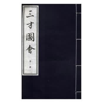三才图会  王圻  广陵书社  国学/古籍 书籍