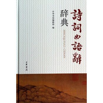 诗词曲语辞辞典(精)