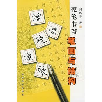 硬笔书写笔画与结构 刘慎平【正版书】