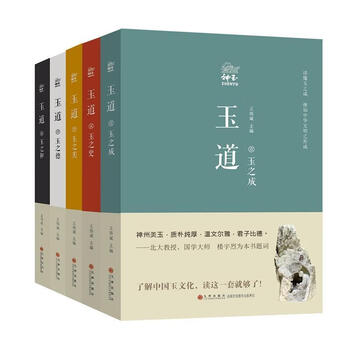 玉道（精装全五册）  王伟斌  九州出版社  家居 书籍