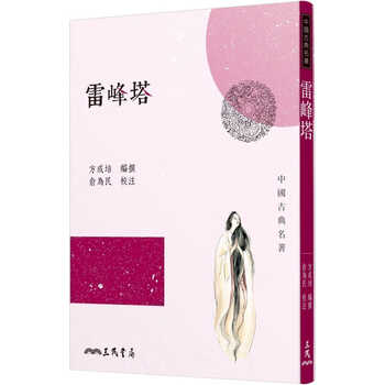 预售 原版进口书 方成培雷峰塔(二版)三民港台图书