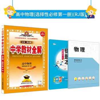 新教材 中学教材全解 高中物理 选择性必修 第一册 RJ 人教版 2021新版