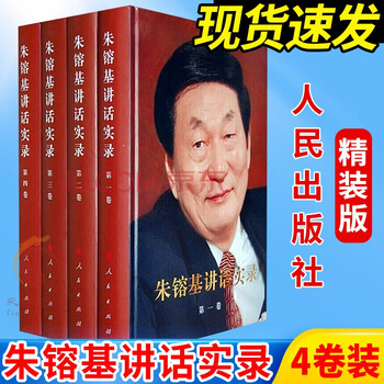 朱镕基讲话实录（4卷装）精装版  人民出版社全四卷 政治人物的书籍