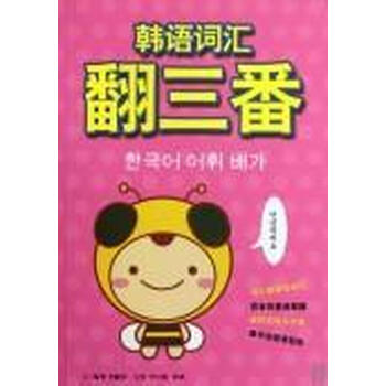 韩语词汇翻三番 李顺英 外语学习 9787561446553