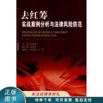 去红筹:实战案例分析与法律风险防范 毕秀丽