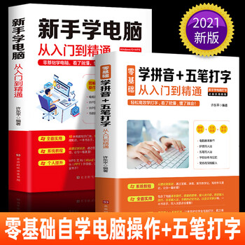 全2册新手学电脑从入门到精通+零基础学拼音五笔打字从入门到精通 计算机应用基础office办公软件教