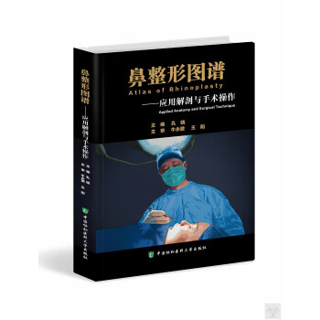 鼻整形图谱 应用解剖与手术操作 孔晓【正版图书】