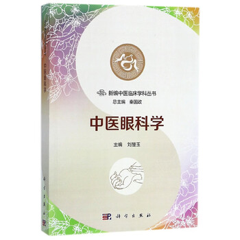 中医眼科学/新编中医临床学科丛书 网