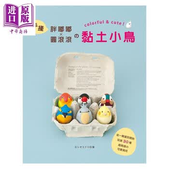 手揉胖嘟嘟×圆滚滚的粘土小鸟 庄琇云 新手作出版 港台原版