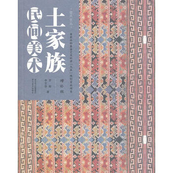 土家族民间美术-增补版 罗彬 艺术 9787539442181