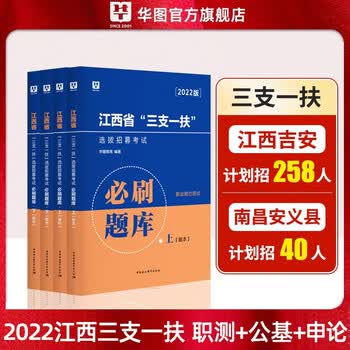 华图江西三支一扶2022教材历年真题试卷行政职业能力和农村工作能力测验习题选拔高校毕业生三支一扶南昌吉安赣州九江 江西三支一扶题库4本