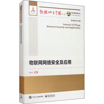 物联网网络安全及应用