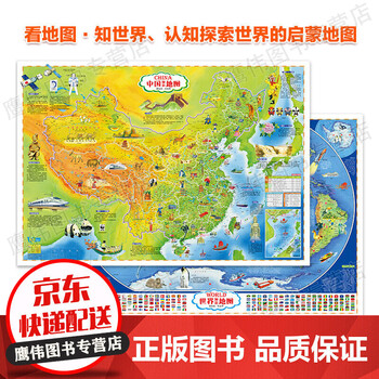 全2册中国地图 经典版+世界地图 经典版