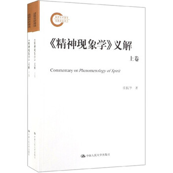 精神现象学义解(上下)