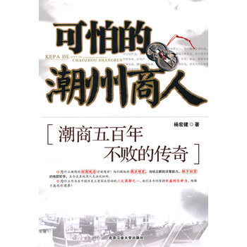 可怕的潮州商人:潮商五百年不败的传奇