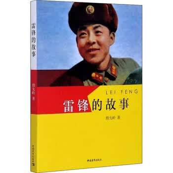 雷锋的故事/殷允岭