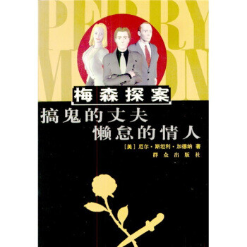 梅森探案:搞鬼的丈夫 懒怠的情人 [美] 厄尔·斯坦利·加德纳 著,王晓春 译【书】