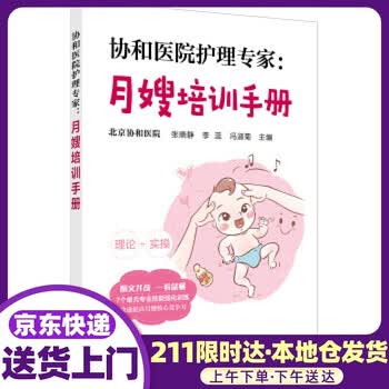 协和医院护理专家：月嫂培训手册 张晓静 化学工业出版社